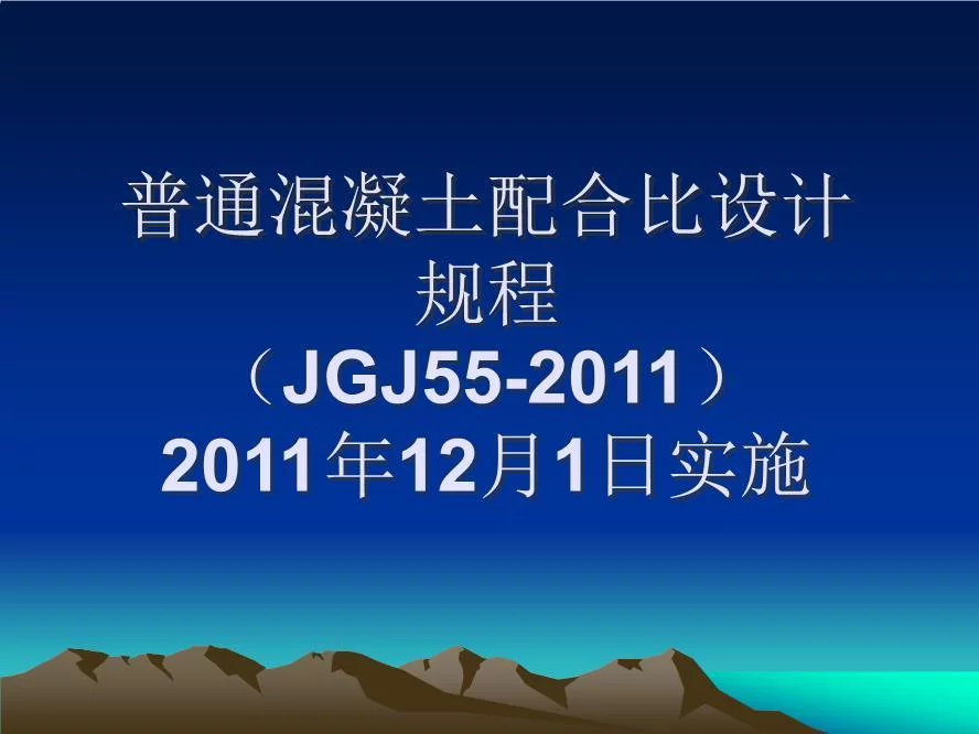JGJ-55-2011-普通混凝土配合比设计规程 - 360文库