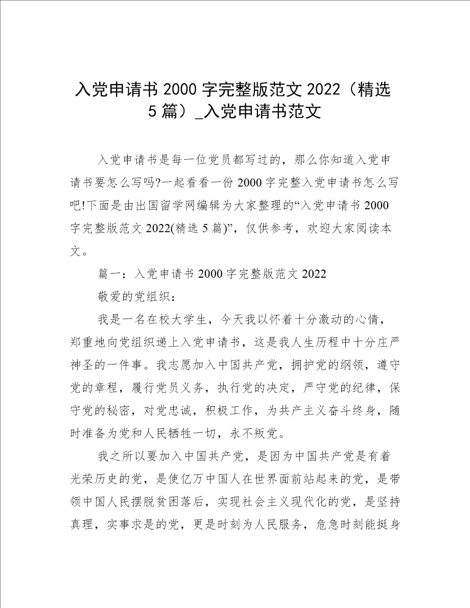 入党申请书2000字完整版范文2022精选5篇入党申请书范文 - 360文库