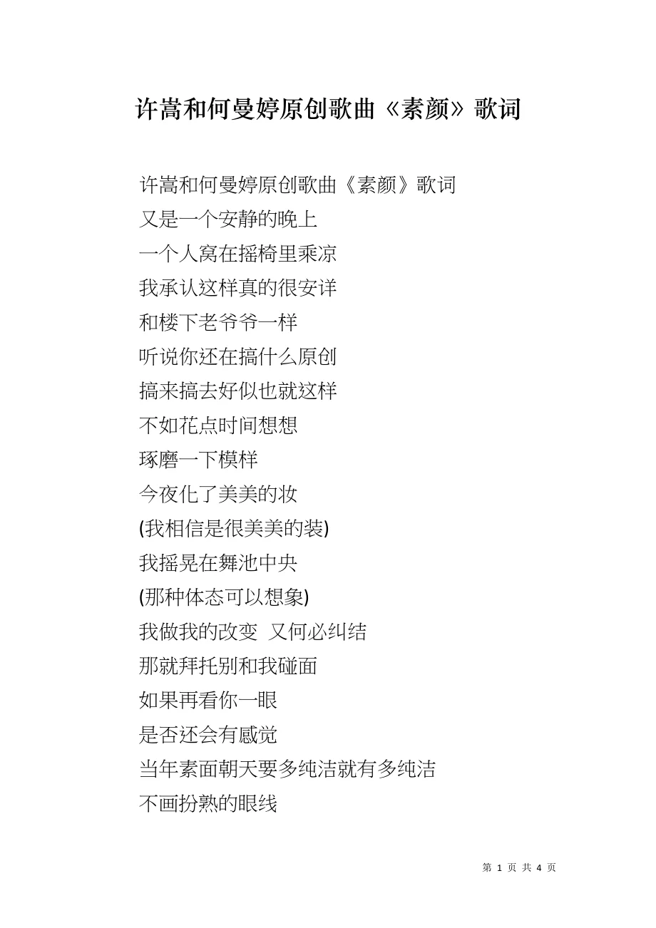 许嵩和何曼婷原创歌曲《素颜》歌词 360文库