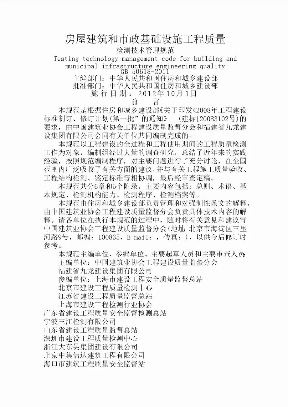 GB 50618-2011房屋建筑和市政基础设施工程质量检测技术管理规范 - 360文库