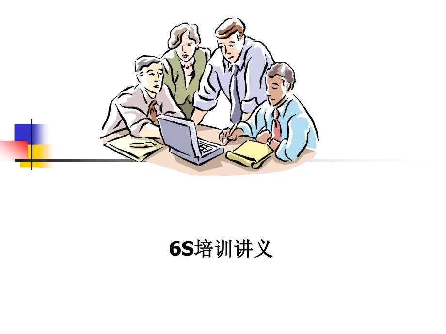 6s管理- - 360文库