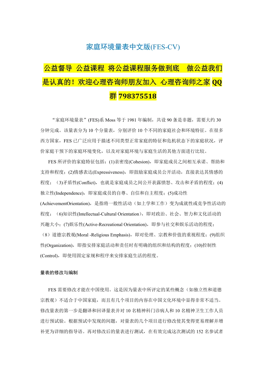 家庭环境量表中文版(FES-CV) - 360文库