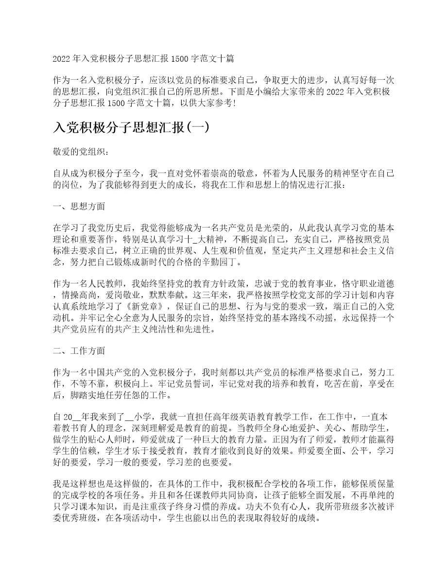 2022年入党积极分子思想汇报1500字范文十篇 - 360文库