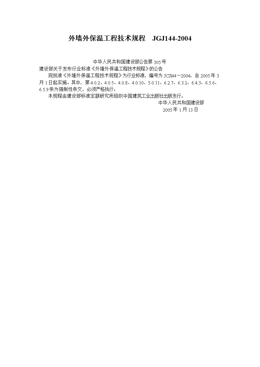 JGJ144 2004外墙外保温工程技术规程完整 - 360文库
