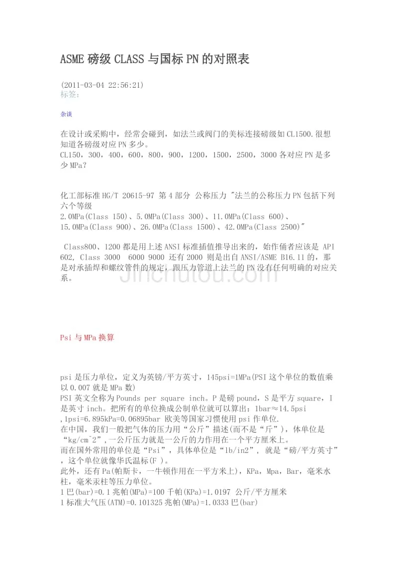 磅级CLASS与国标PN的对照表 - 360文库