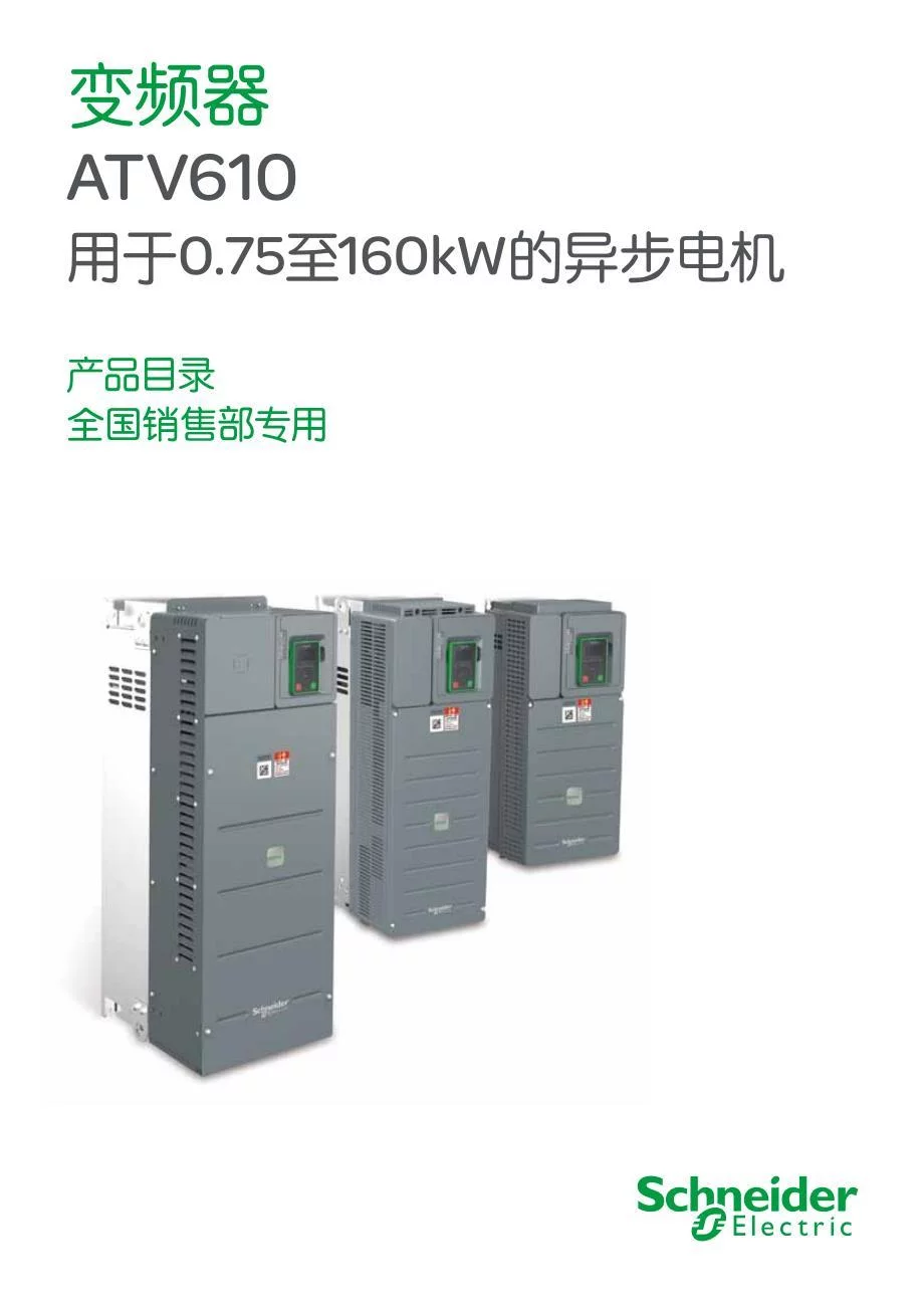atv610变频器中文样本 - 360文库
