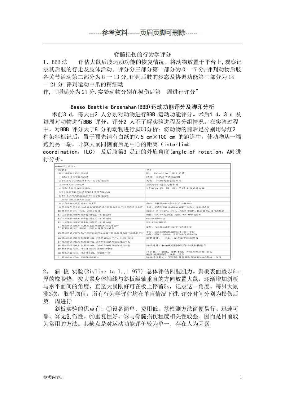 Basso-Beattie-Bresnahan(BBB)脊髓损伤的行为学评分#优选资料 - 360文库