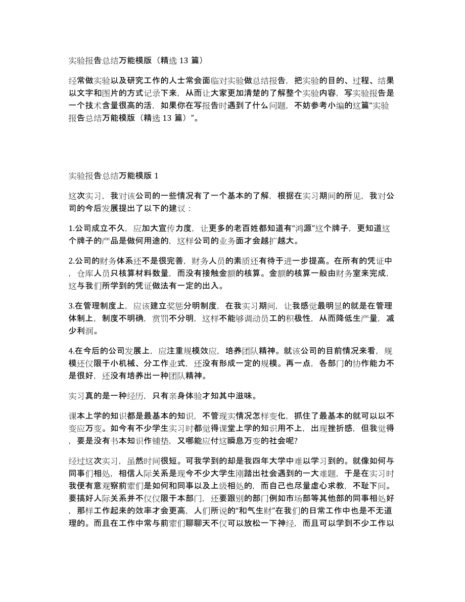 实验报告总结万能模版 13篇 360文库