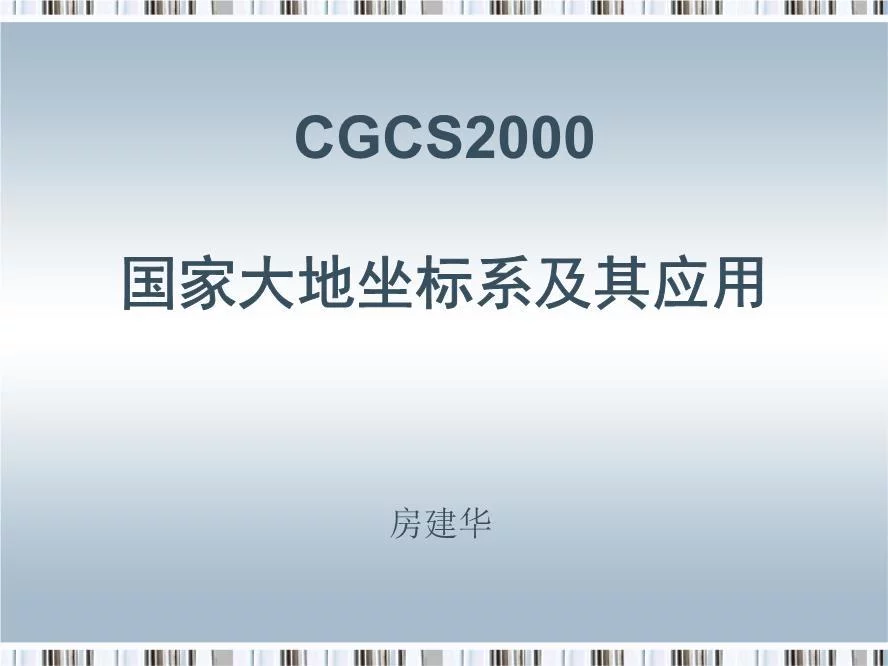 cgcs2000 国家大地坐标系及其应用 - 360文库