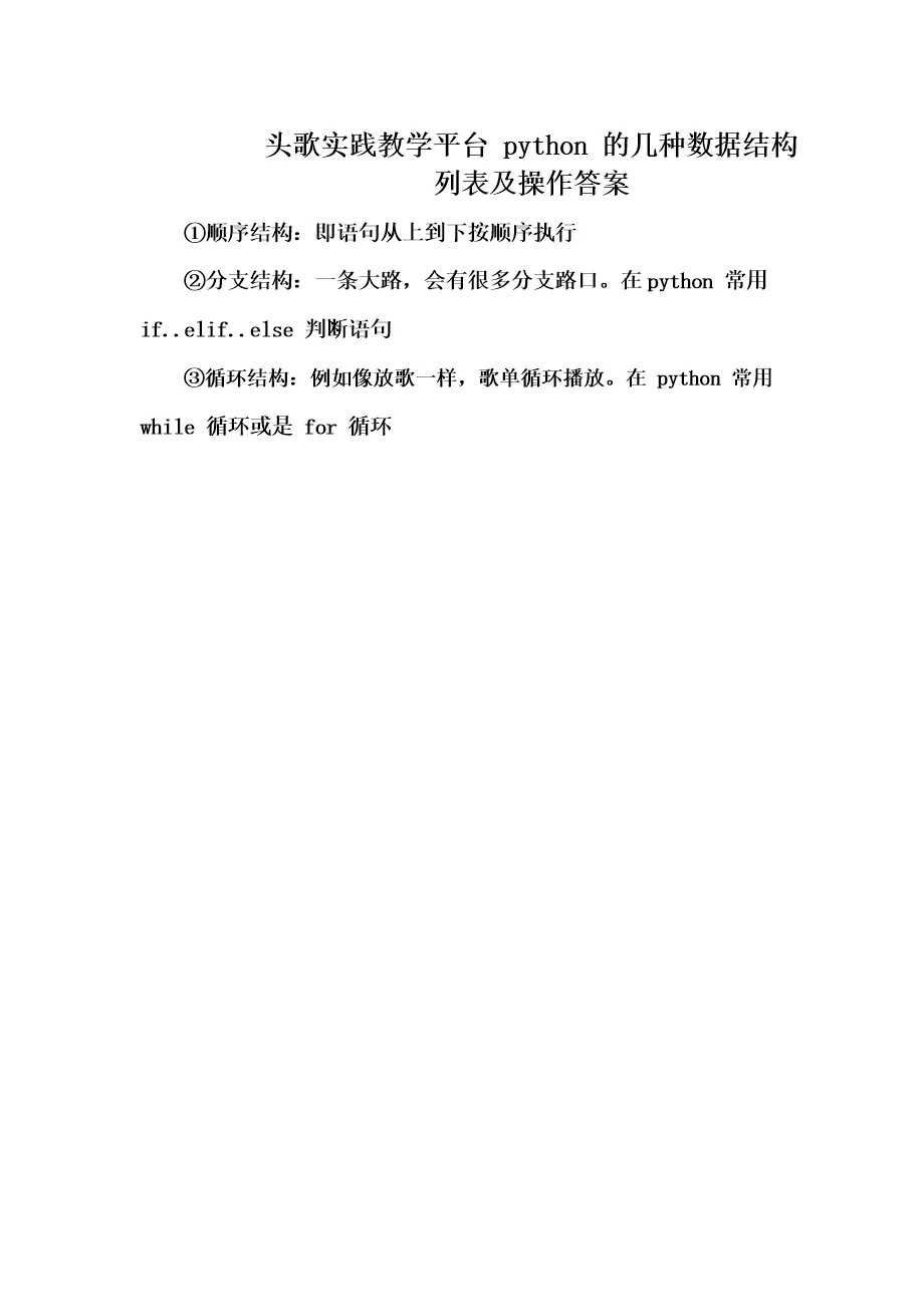 头歌实践教学平台python的几种数据结构列表及操作答案 360文库