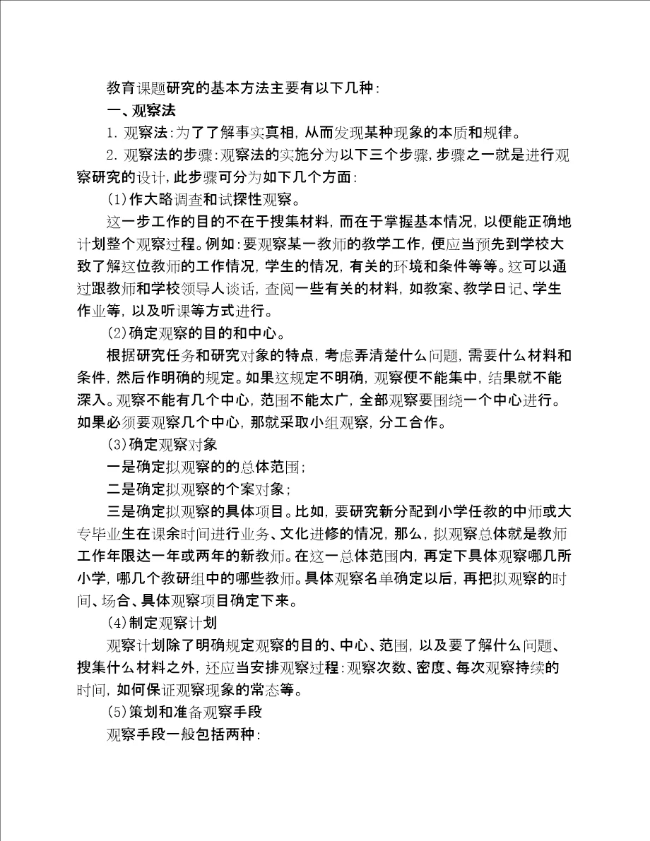 课题研究指导:几种常用的课题研究方法 - 360文库
