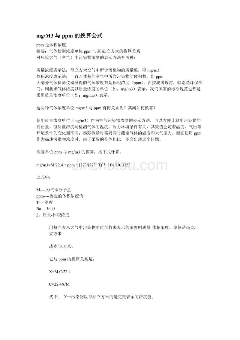mg每M3与ppm换算公式 - 360文库