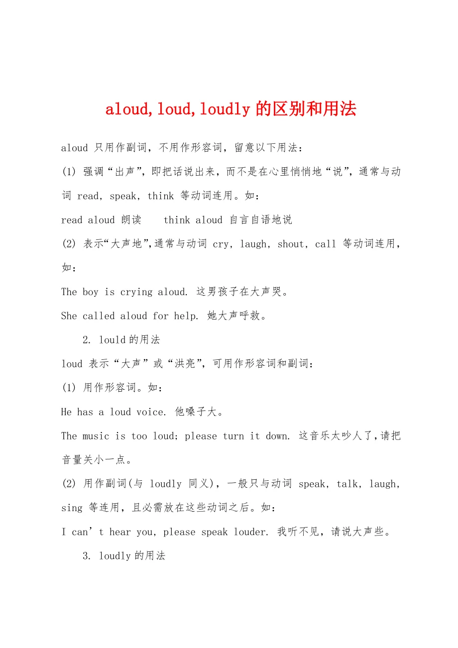 aloud,loud,loudly的区别和用法 - 360文库