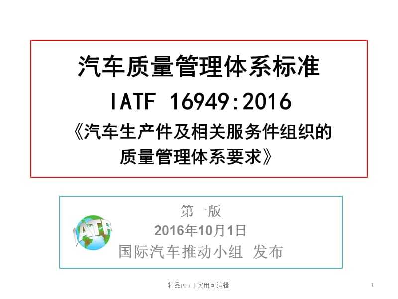 IATF 16949 汽车质量管理体系标准[宣贯] - 360文库