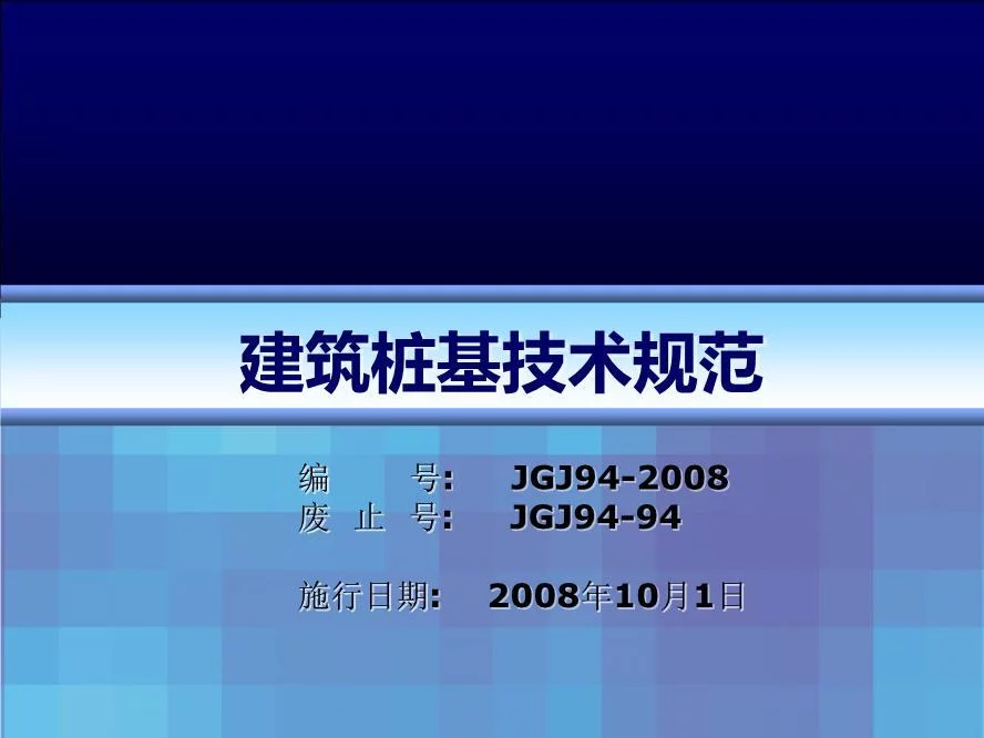 建筑桩基技术规范JGJ94-2008 - 360文库
