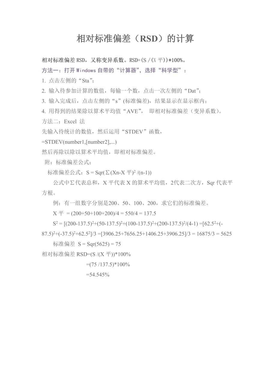 RSD的定义及计算 - 360文库