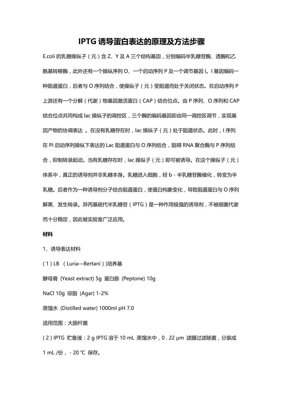 IPTG诱导蛋白表达的原理及方法步骤.doc - 360文库