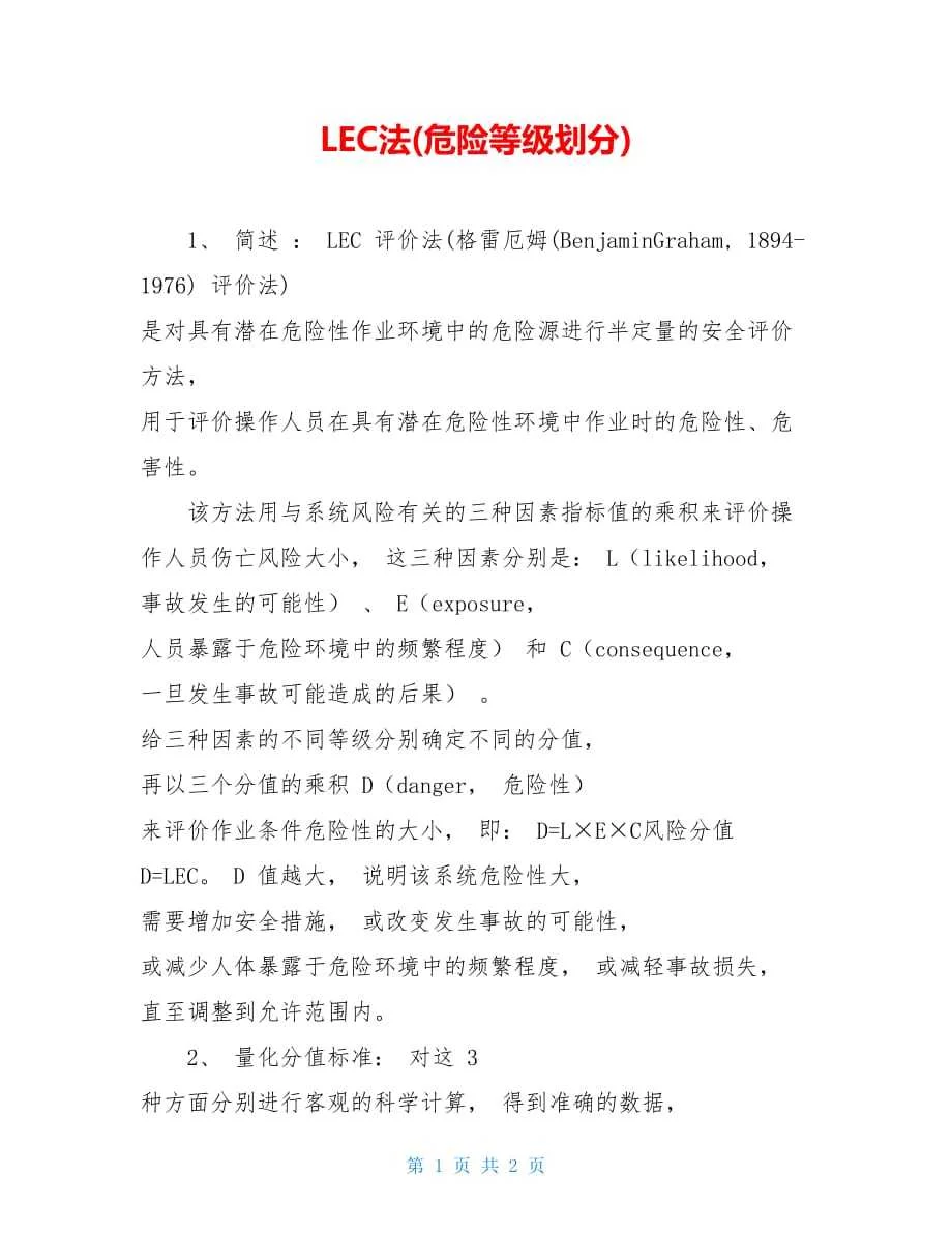 LEC法(危险等级划分) - 360文库