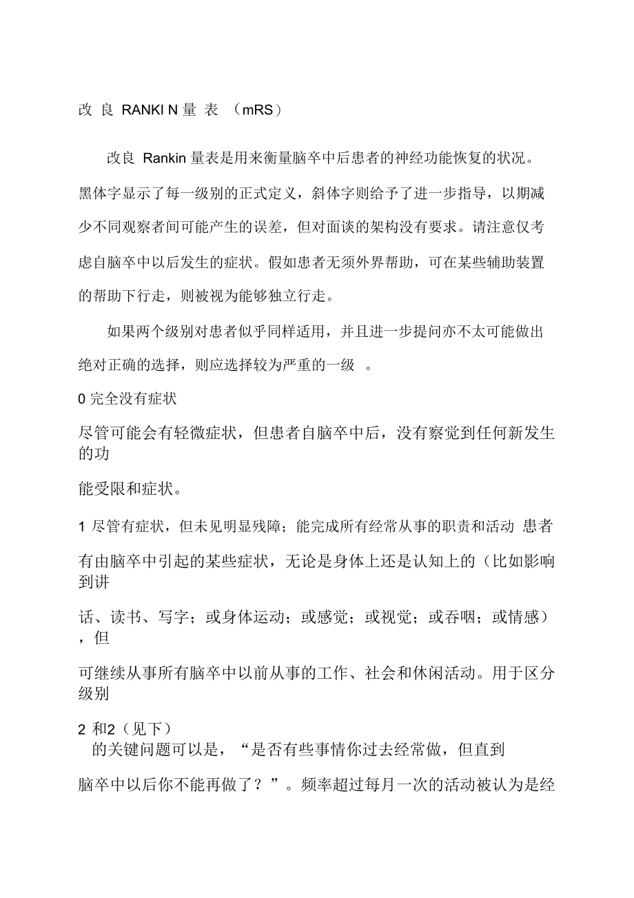 改良RANKIN量表mRS - 360文库