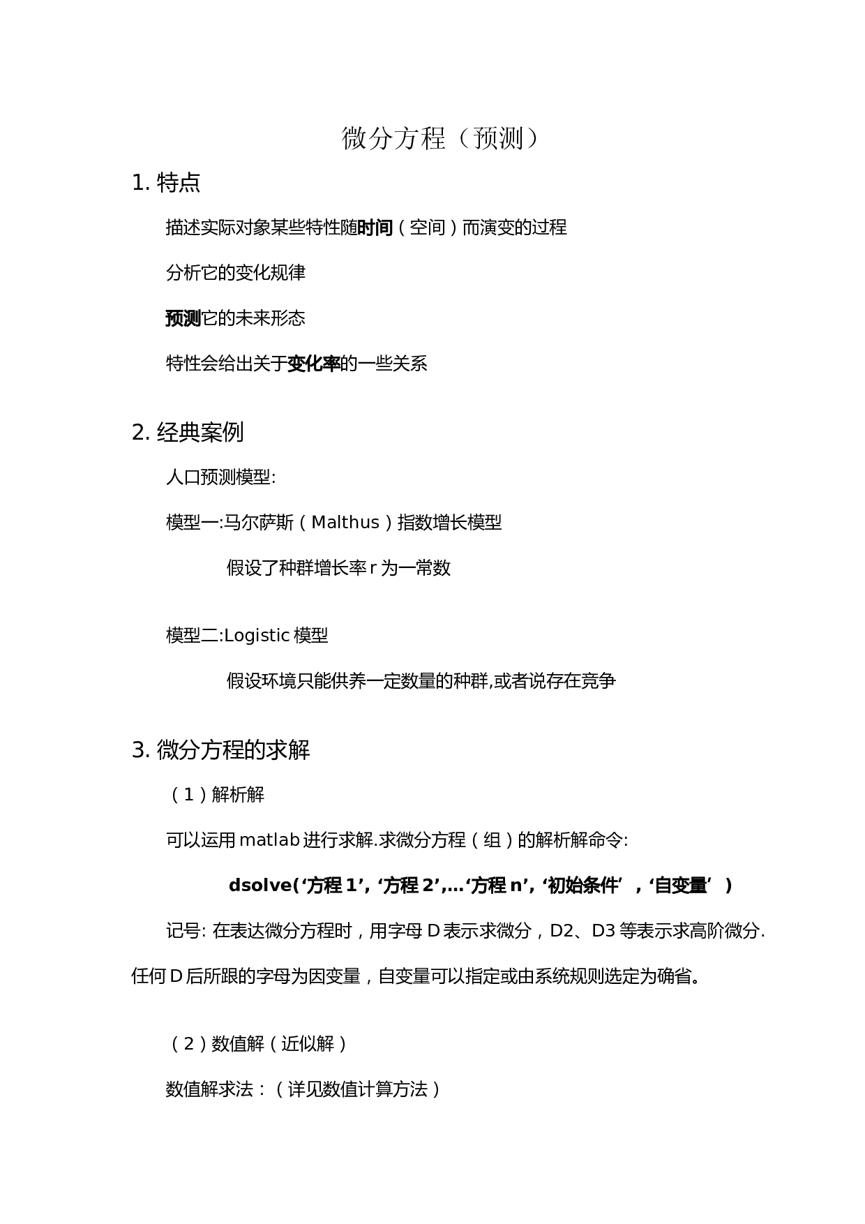对于微分方程模型的总结 360文库