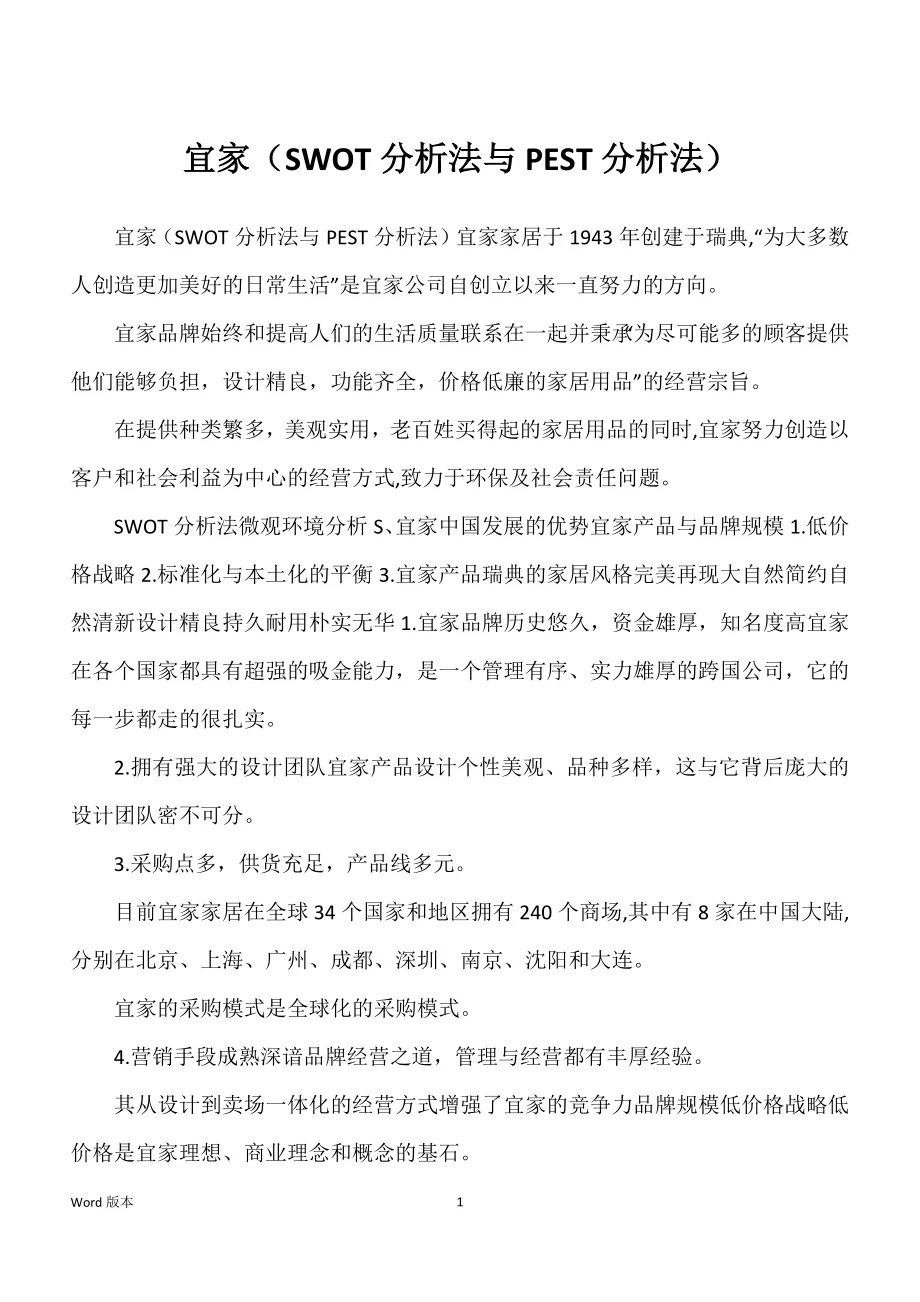 宜家(SWOT分析法与PEST分析法) - 360文库