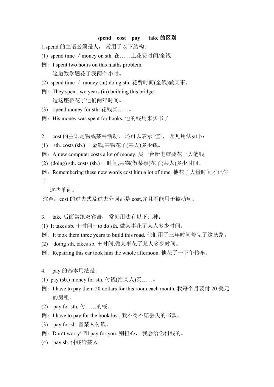 spend,take,cost,pay的区别及练习- - 360文库