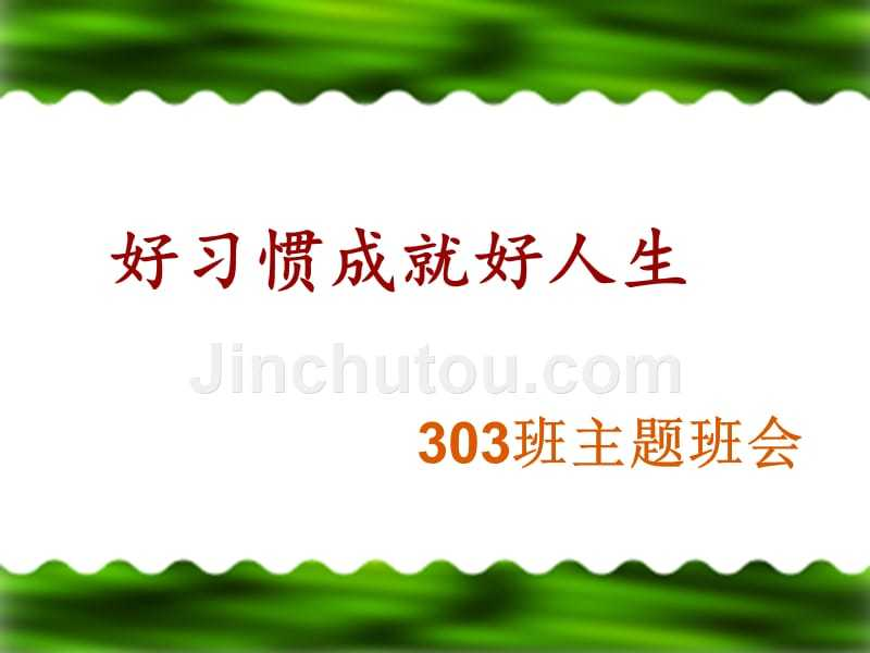 《好习惯成就好人生》主题班会课件 360文库