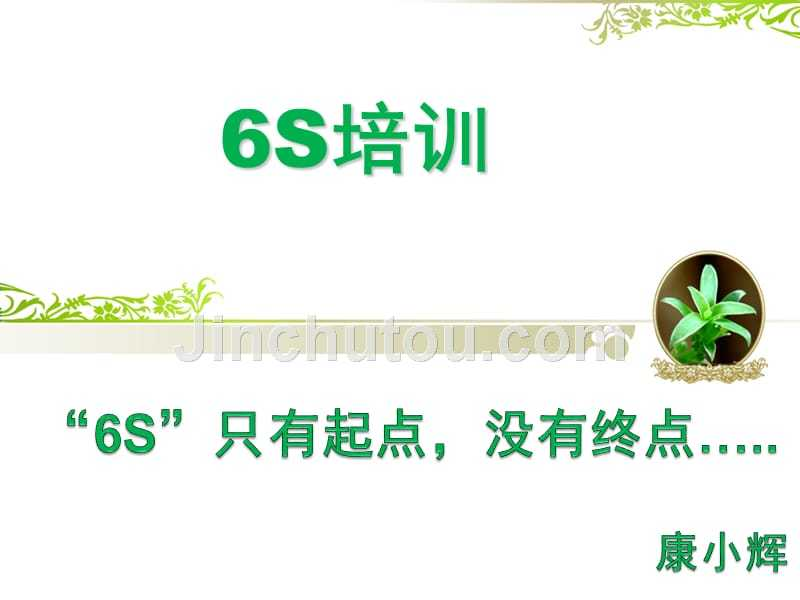 6s管理培训ppt资料 - 360文库