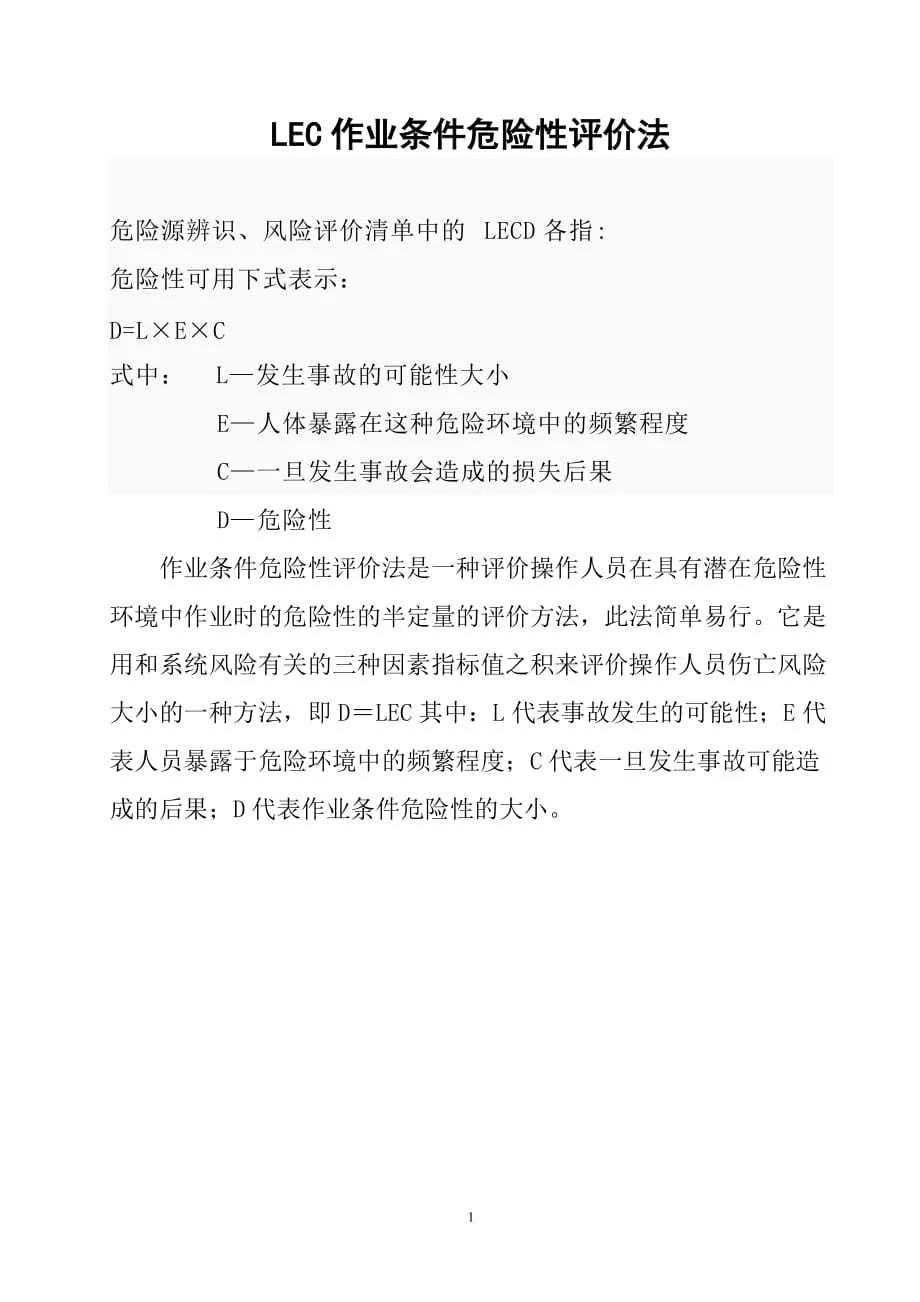 作业条件危险性评价法(LECD)- - 360文库