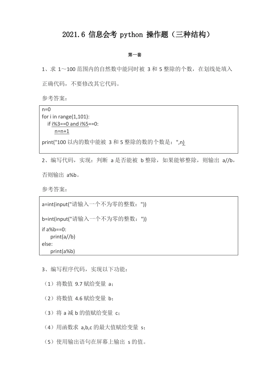 2021高中信息技术学考python操作题(6套含答案) - 360文库