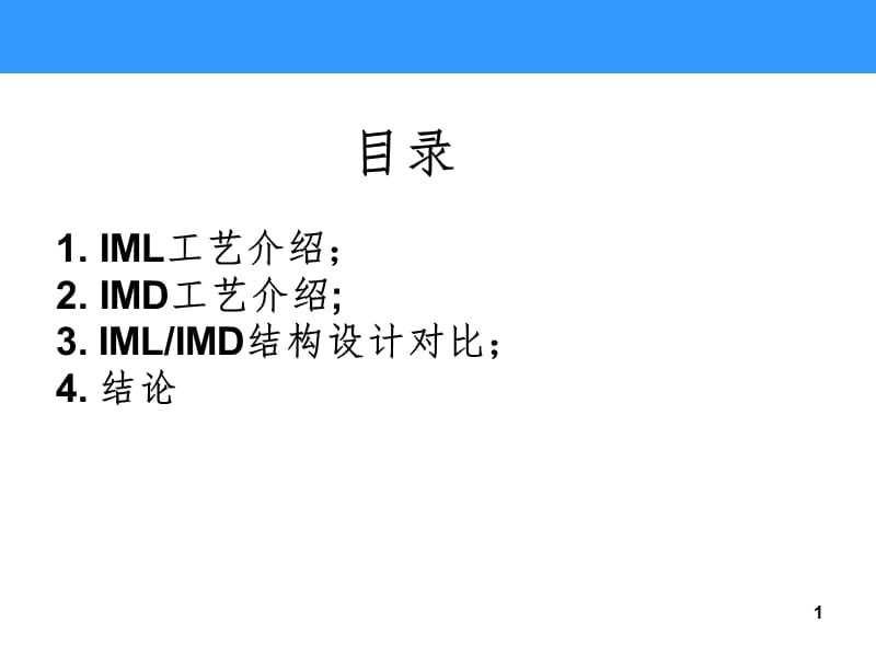 IML详细工艺介绍和样品展示PPT课件 - 360文库