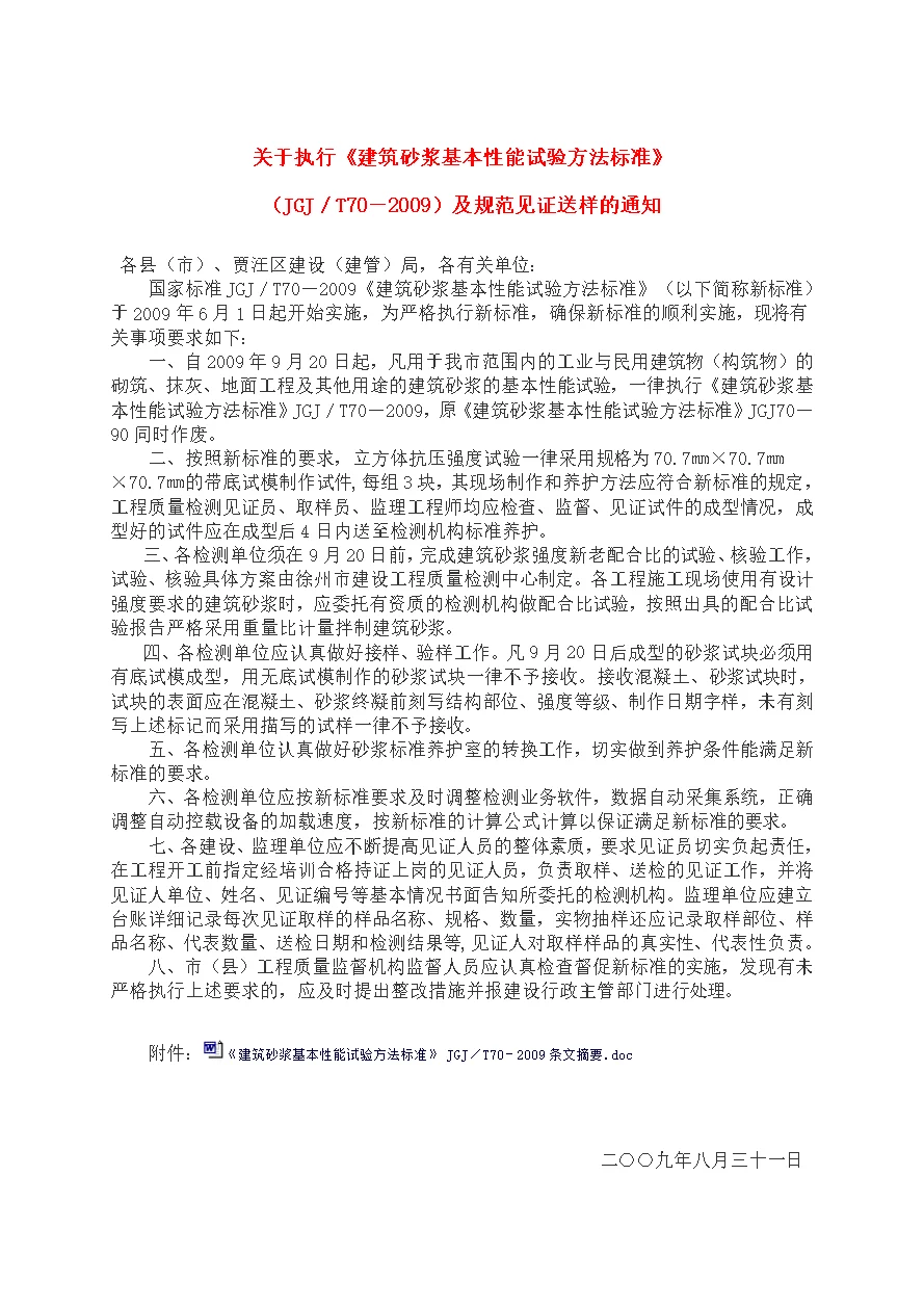 《建筑砂浆基本性能试验方法标准》JGJ/T70-2009 - 360文库