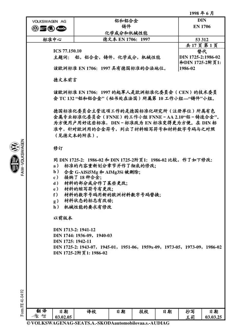 DIN EN 1706 铝和铝合金铸件化学成分和机械性能(中文版) - 360文库