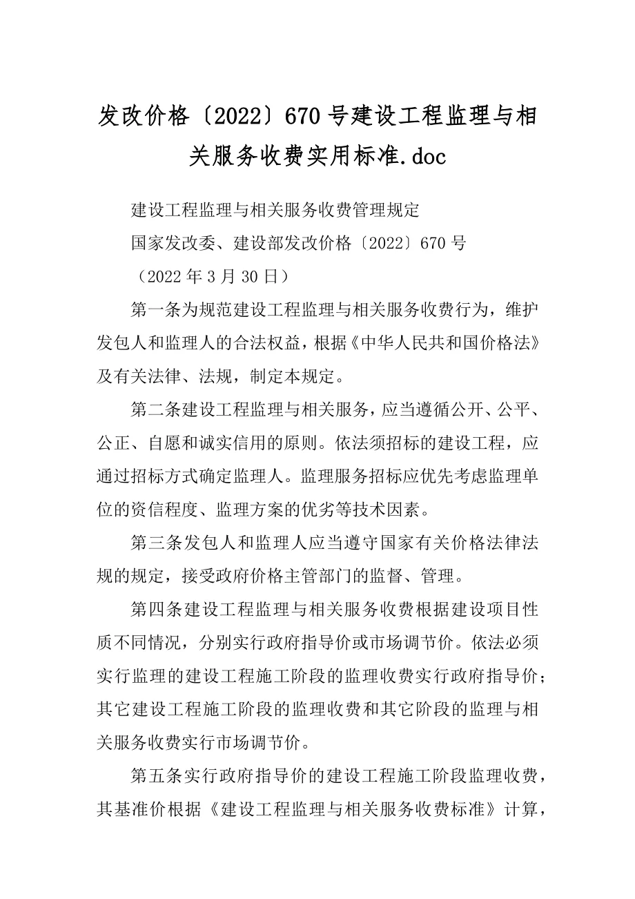 发改价格〔2022〕670号建设工程监理与相关服务收费实用标准.doc - 360文库